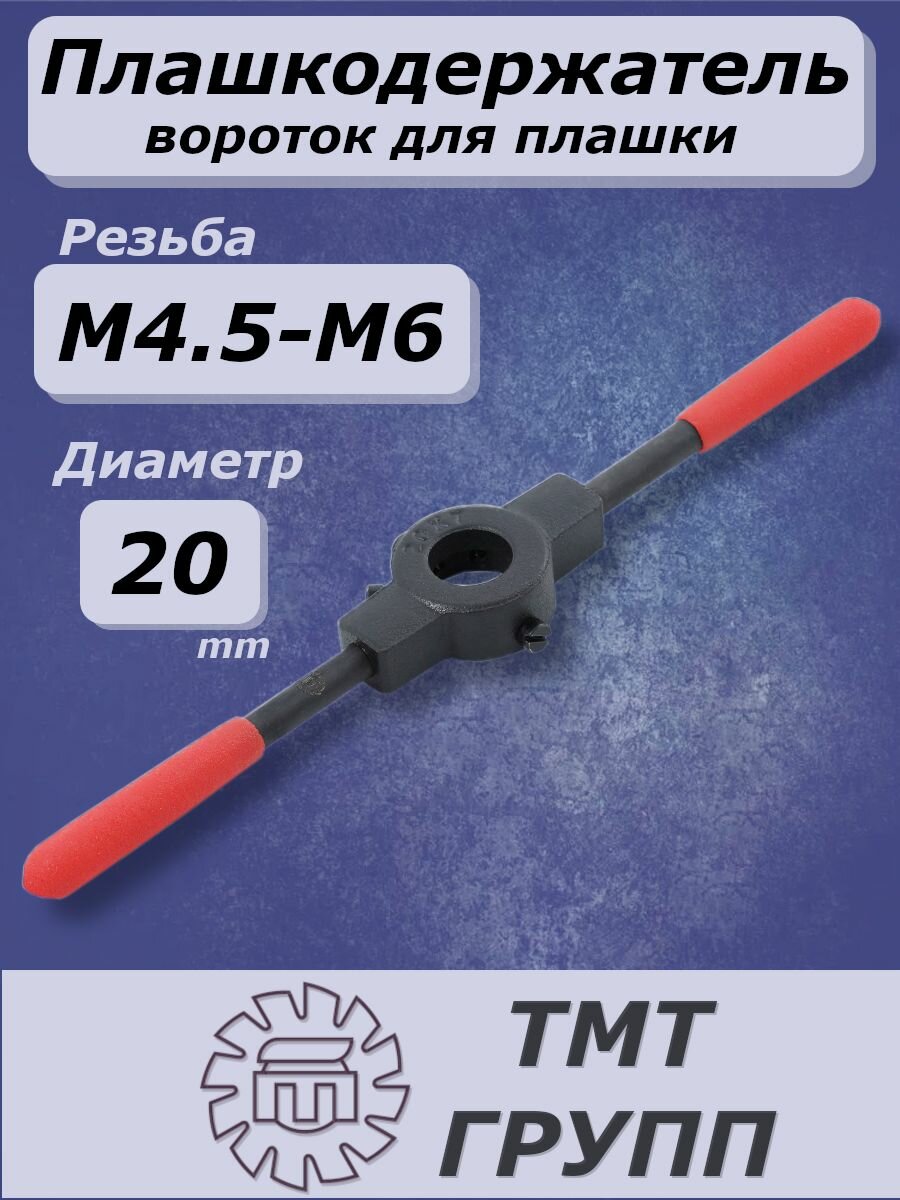 Плашкодержатель М 4.5-М6 (20х7мм) ТМ*
