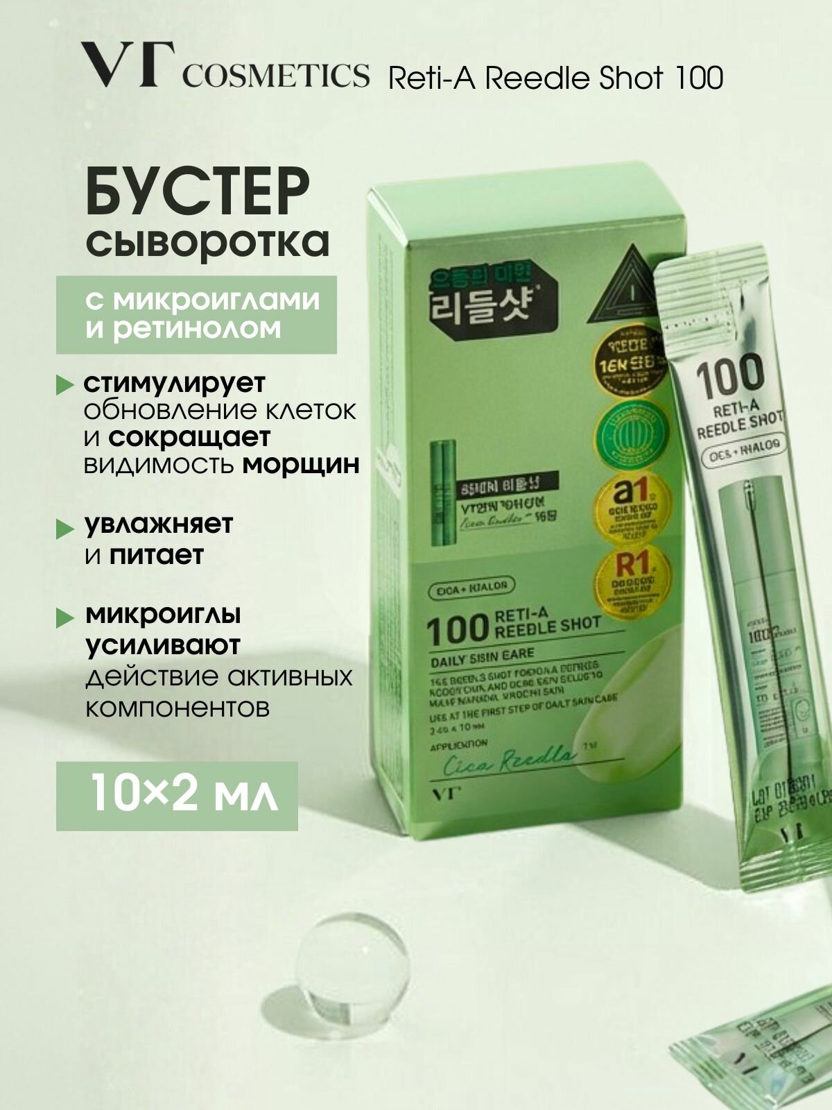 VT Cosmetics Reti-A Reedle Shot 100 Бустер-сыворотка с микроиглами и ретинолом, 10 шт.*2 мл.