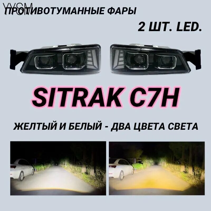 Фары автомобильные, Противотуманная фара, 2 шт, арт. SITRAK C7H-2