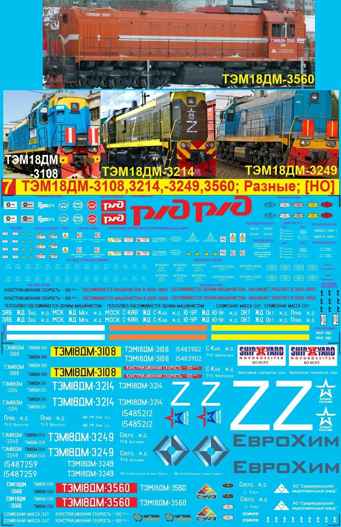 2Д-Декаль: локомотивы ТЭМ18ДМ-Разные. HO. Блок№7