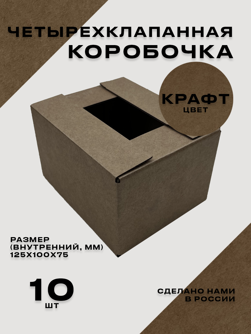Картонная коробка из микрогофрокартона Т23Е самосборная упаковочная 125X100X75 цвет крафт 10 штук