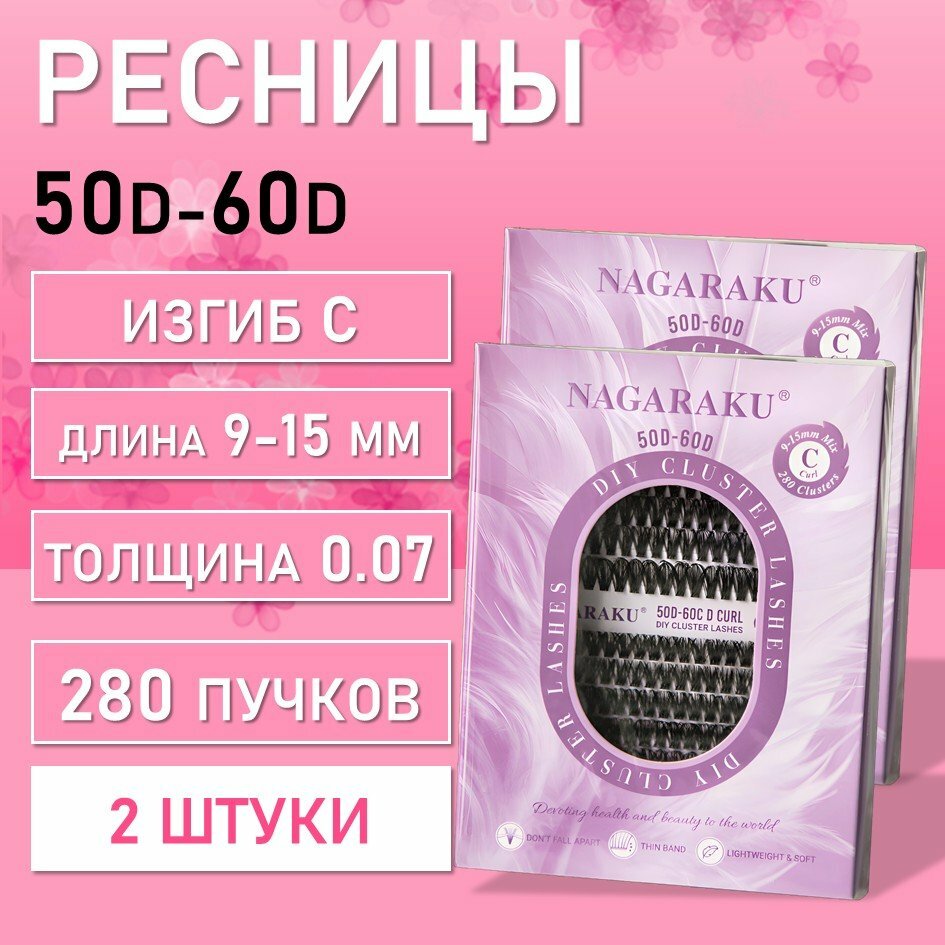 Черные ресницы 50-60D, 280 готовых пучков С 0.07 9-15 2 шт