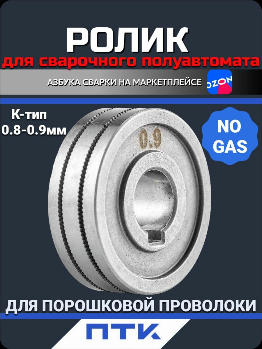 Подающий ролик 30х10х10 (К) 0.8/0.9 для порошковой флюсовой проволоки (FLUX) без газа