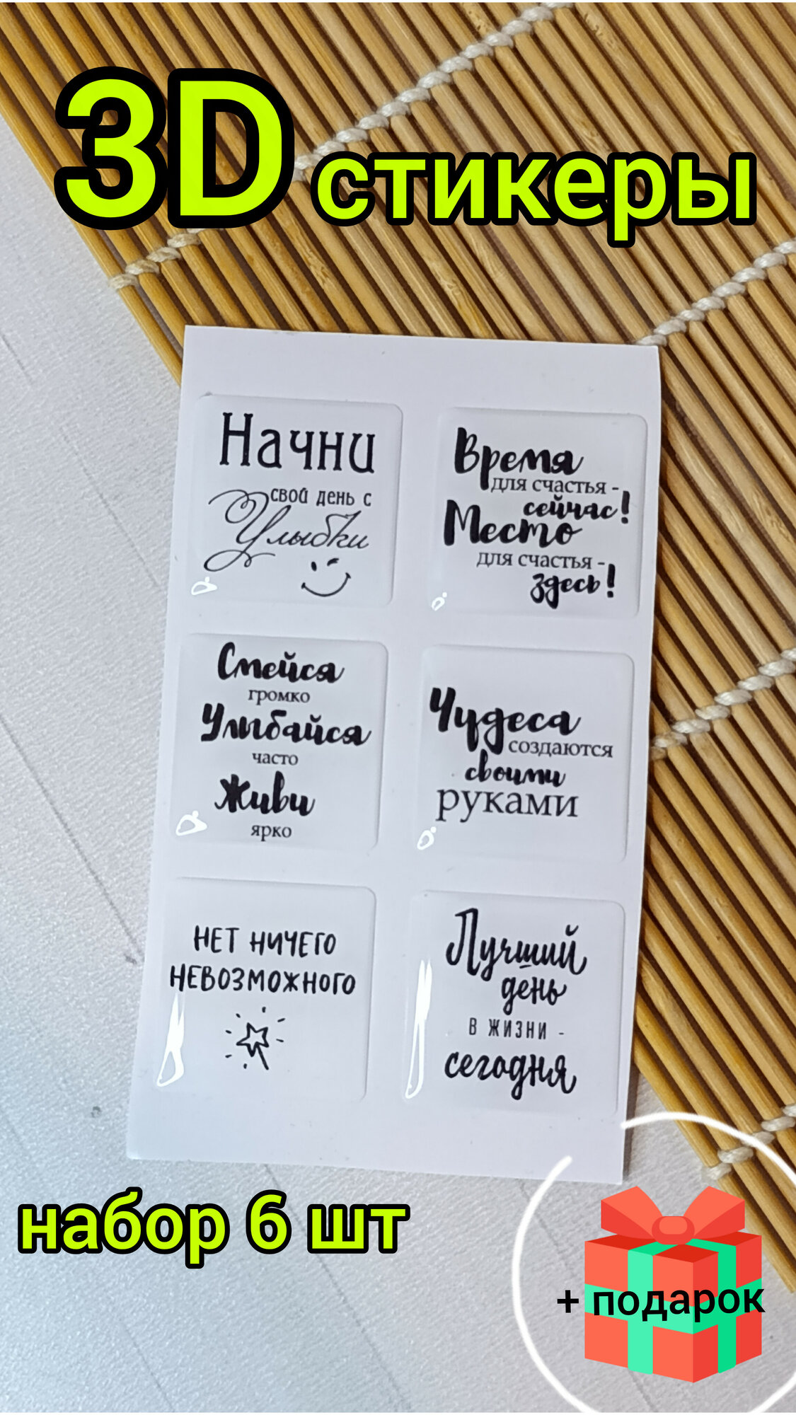 3D стикеры, 3D стикеры Мотивация, 3D стикеры на телефон, Мотивирующие стикеры, набор 3D стикеров, набор 6 шт.