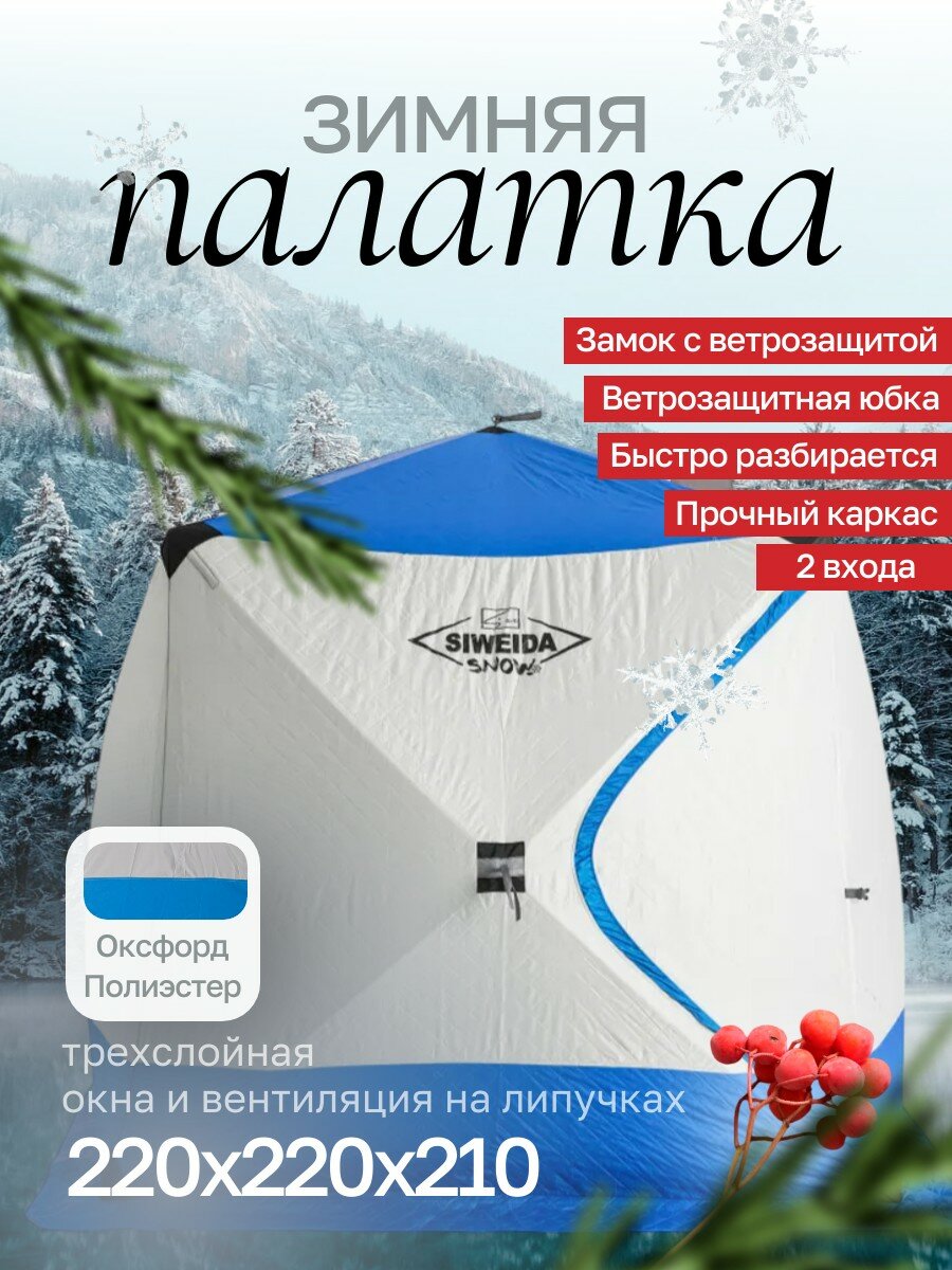 Палатка зимняя куб SIWEIDA SNOW трехслойная 220х220х210