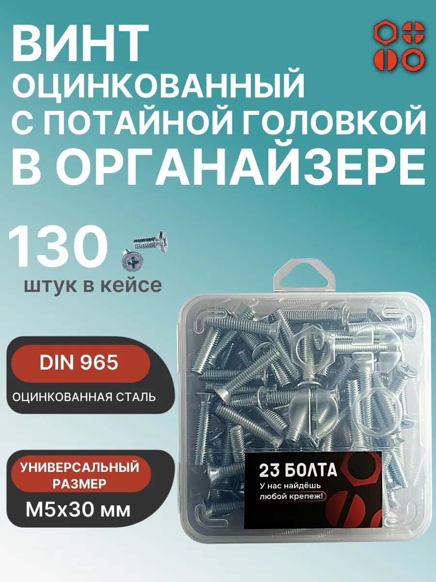 Винт потайной ОЦ 5х30 DIN965 в органайзере, 130 шт.