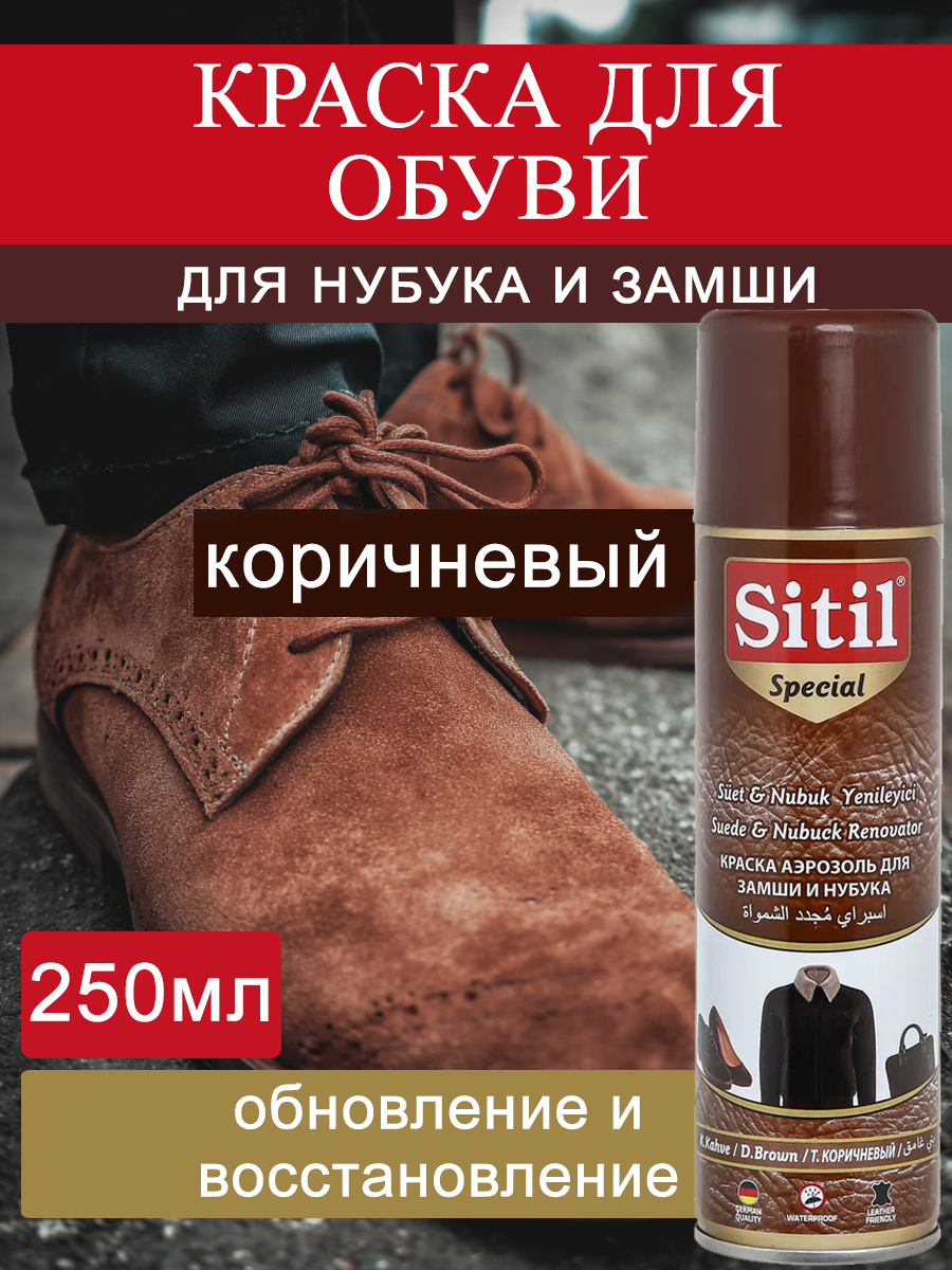 Краска -аэрозоль Sitil, для замши, нубука и велюра, темно-коричневая, 250мл.