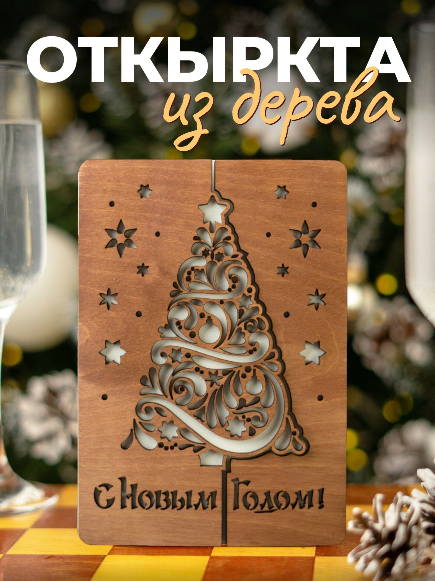 Открытка новогодняя деревянная 17х12 см l Сувениры Новый Год 2026