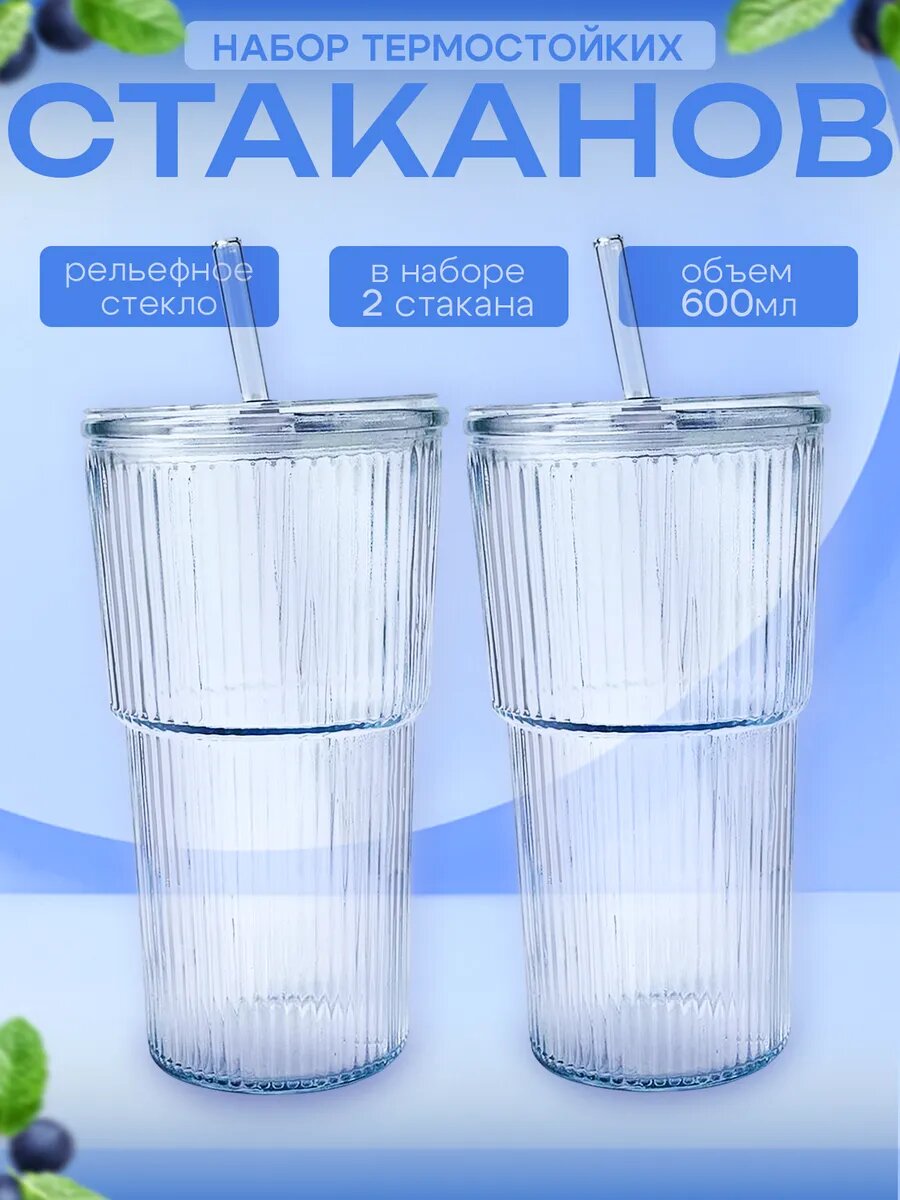 Набор из 2ух стеклянных граненых стаканов с трубочкой 600мл