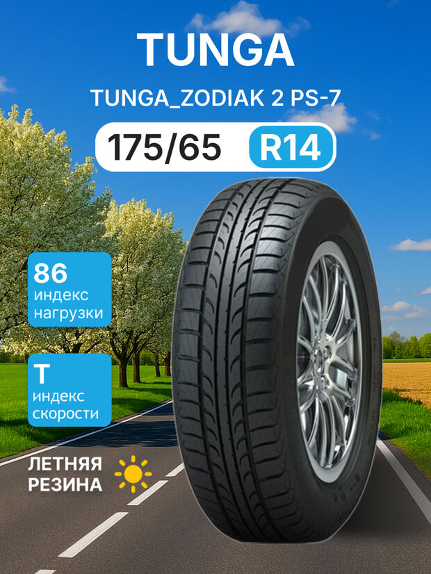 Летняя шина TUNGA ZODIAK_2 175/65/14 T 86 ZODIAK2