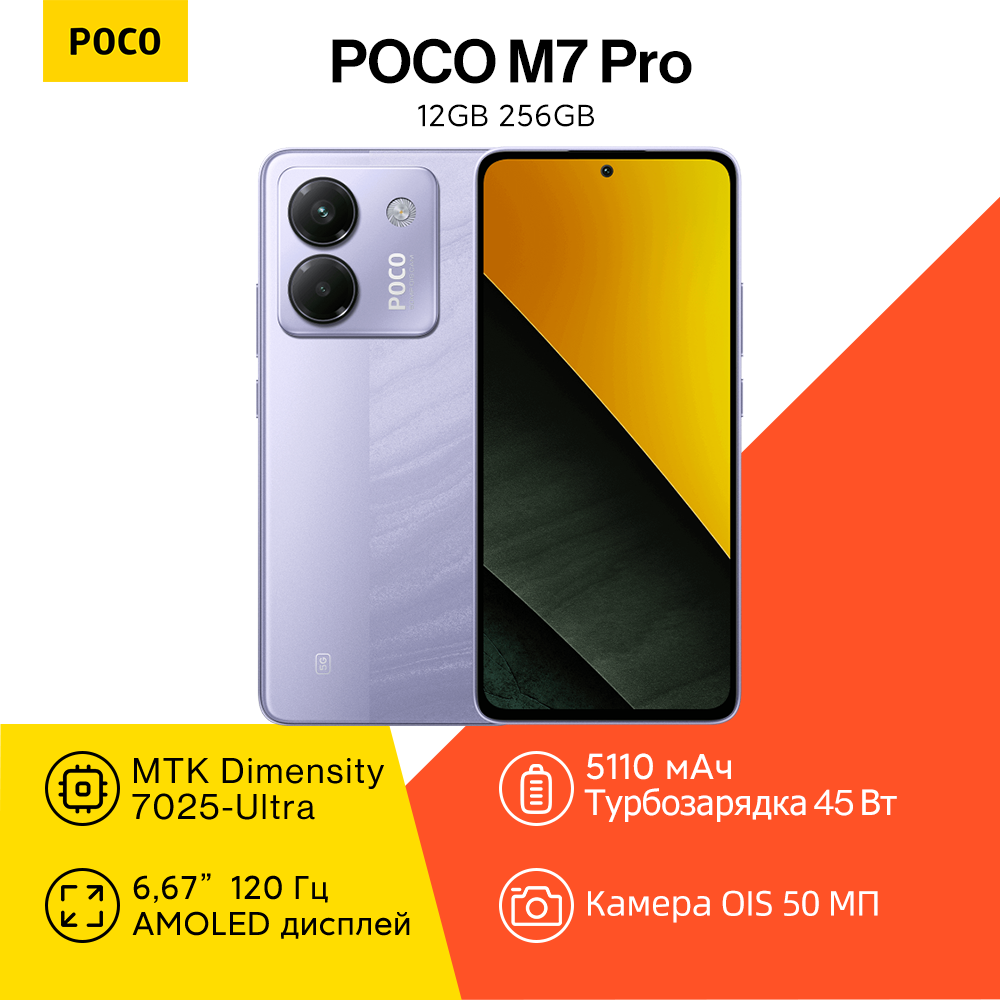 Смартфон Xiaomi POCO M7 Pro 12/256 ГБ, Dual nano SIM, фиолетовый