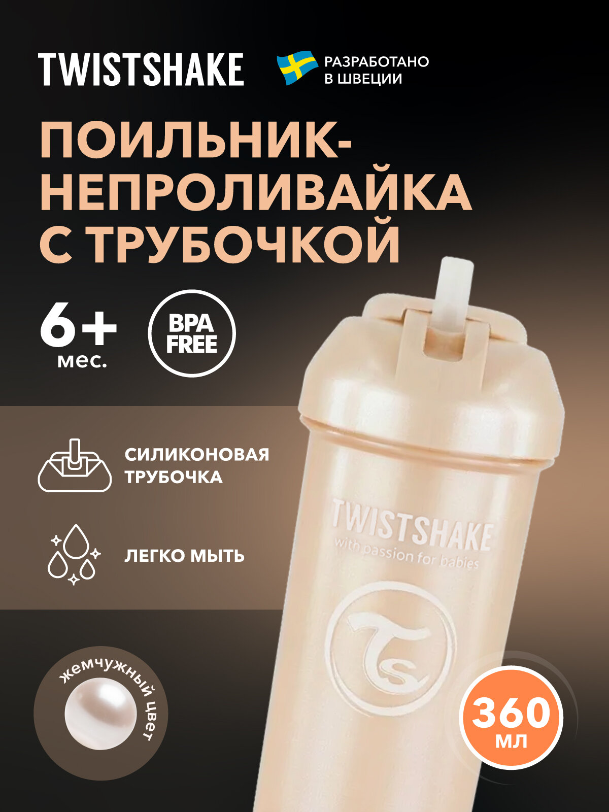 Детский поильник-непроливайка с трубочкой Twistshake Straw Cup, 360 мл, от 6 мес. Шампань