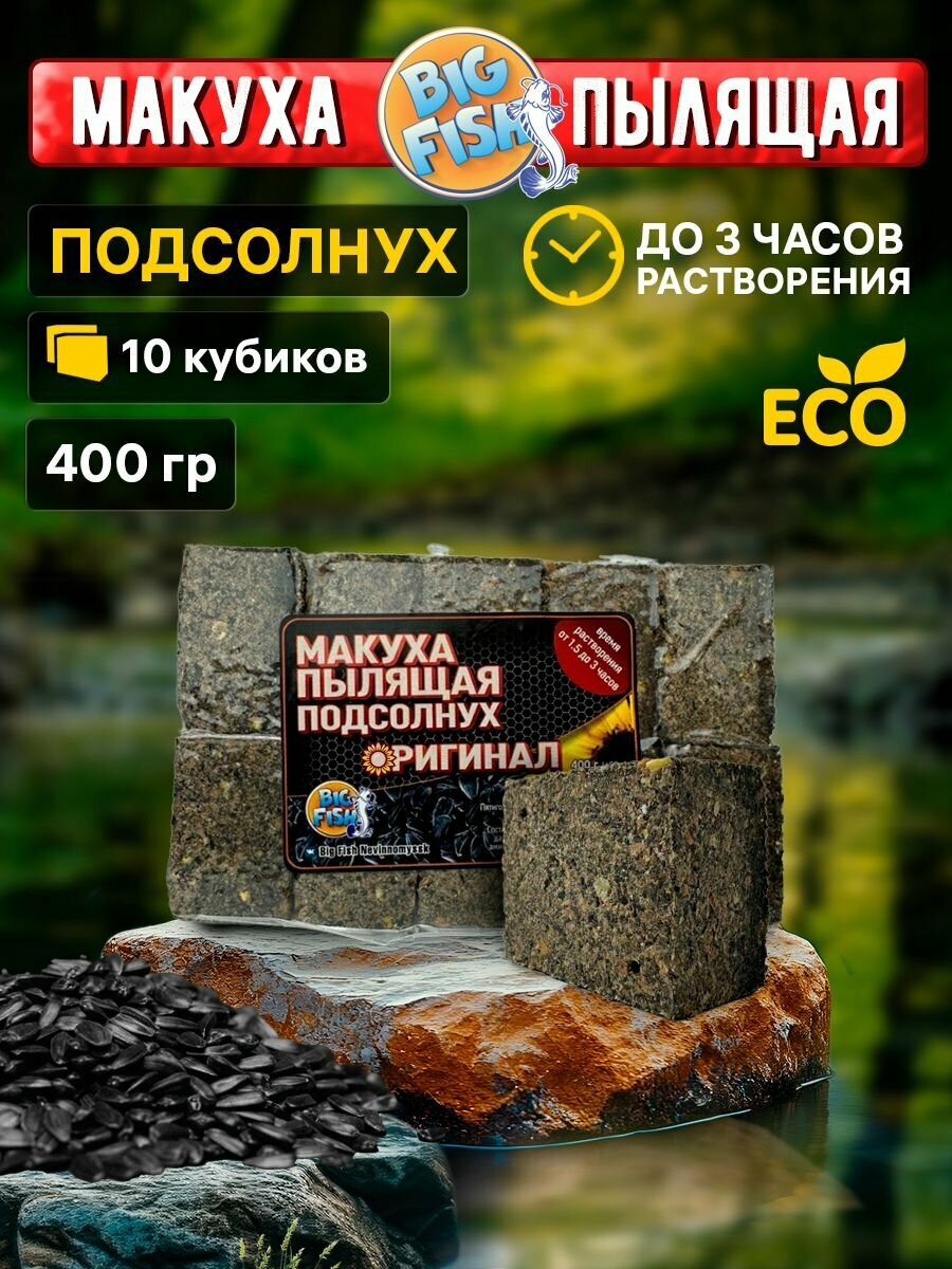 Макуха подсолнух пылящая "оригинал" - 400 грамм (10 кубиков), подсолнечный жмых для рыбалки с отверстиями для крючка, прикормка рыболовная, для макушатников, BigFish