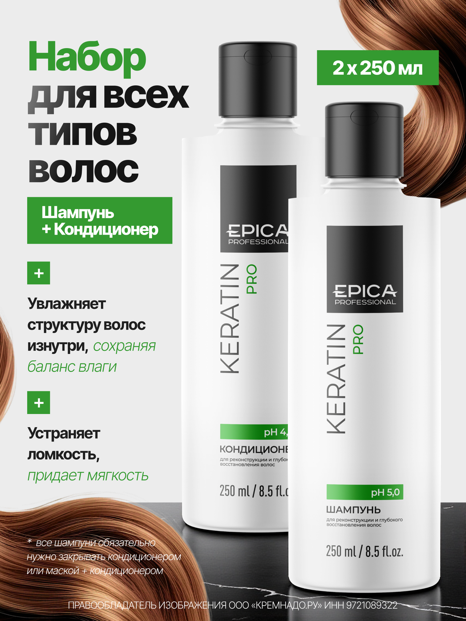 Epica Professional Набор для восстановления волос Keratin Pro: Шампунь 250 мл и Кондиционер 250 мл