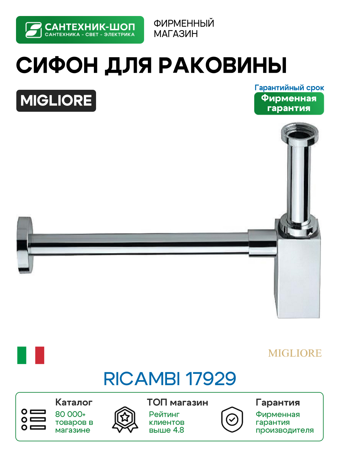Сифон для раковины Migliore Ricambi 17929 Хром
