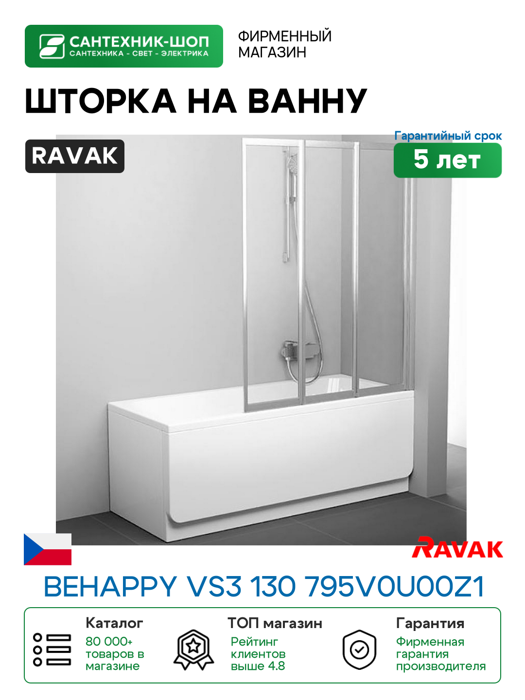 Шторка на ванну Ravak Behappy VS3 130 795V0U00Z1 профиль Сатин стекло Transparent