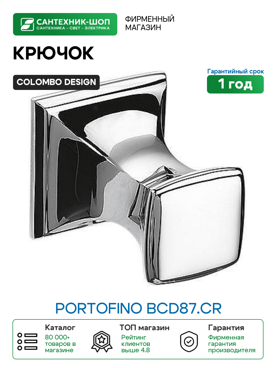 Крючок Colombo Design Portofino BCD87. CR Хром