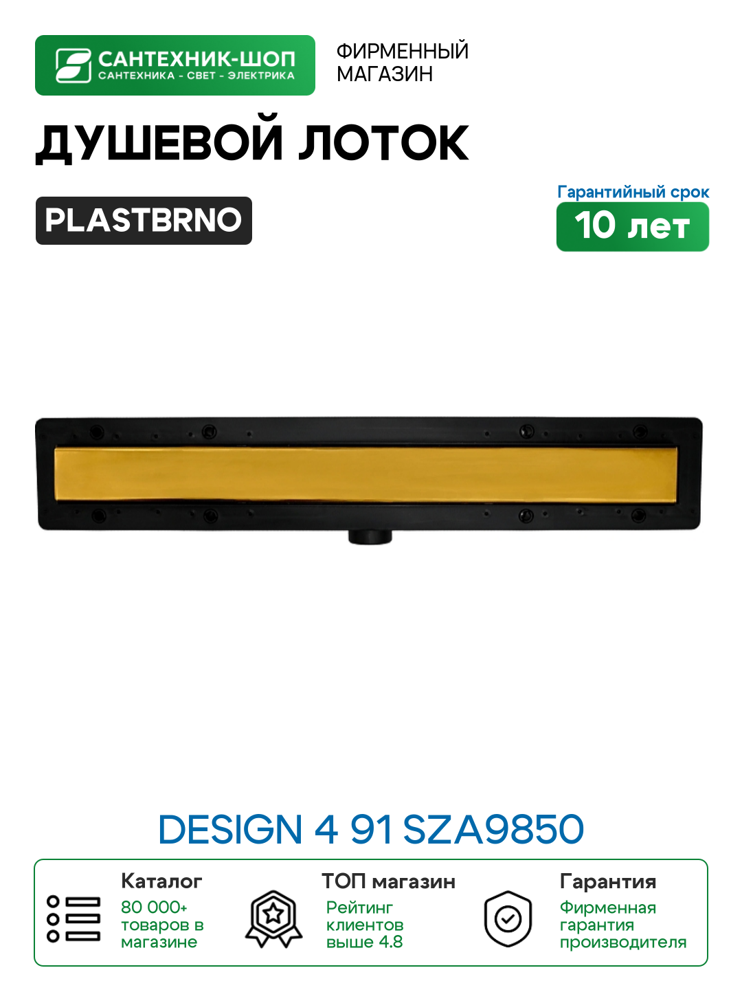Душевой лоток PlastBrno DESIGN 4 91 SZA9850 с решеткой цвет Матовое золото