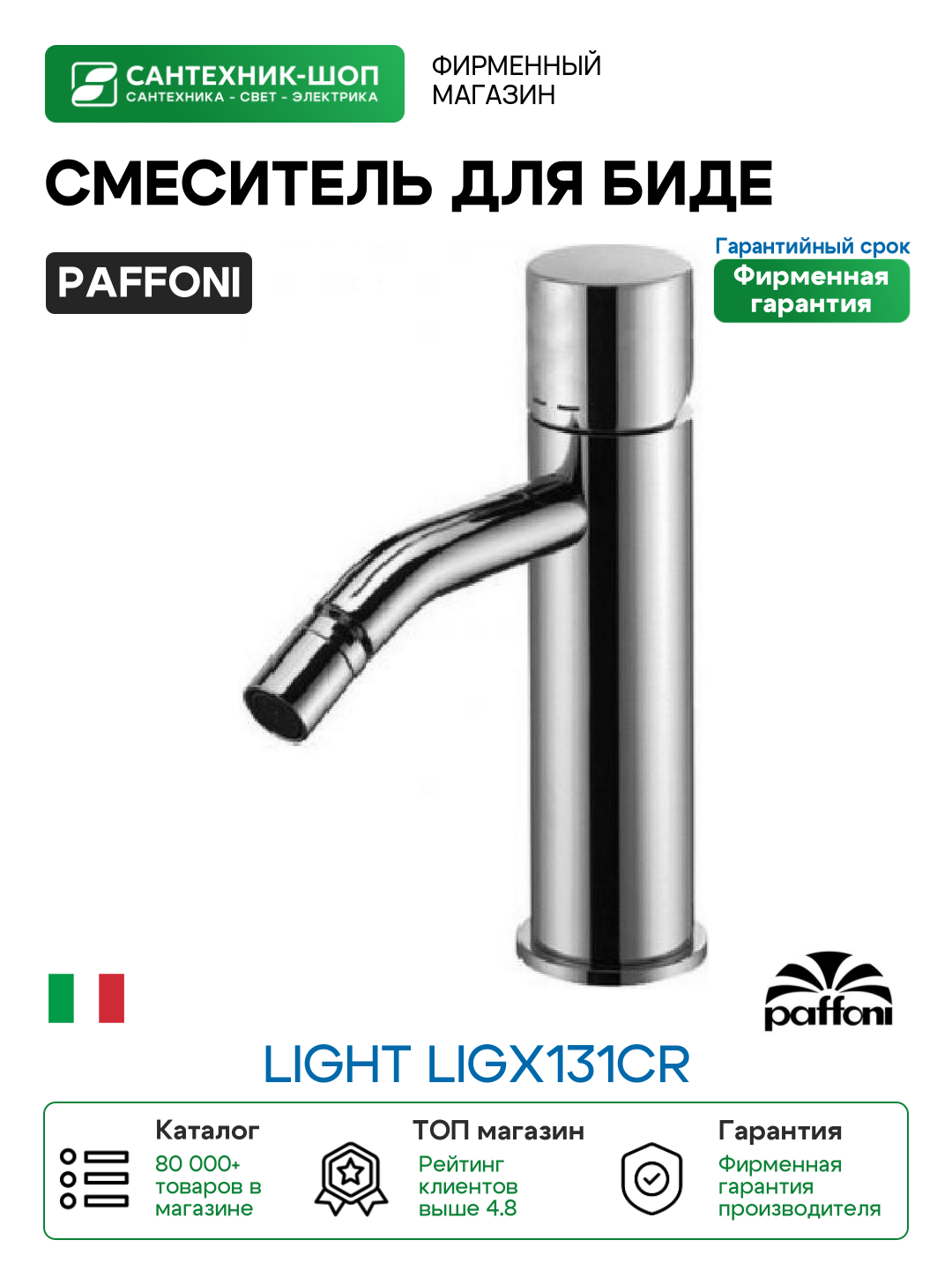 Смеситель для биде Paffoni Light LIGX131CR Хром