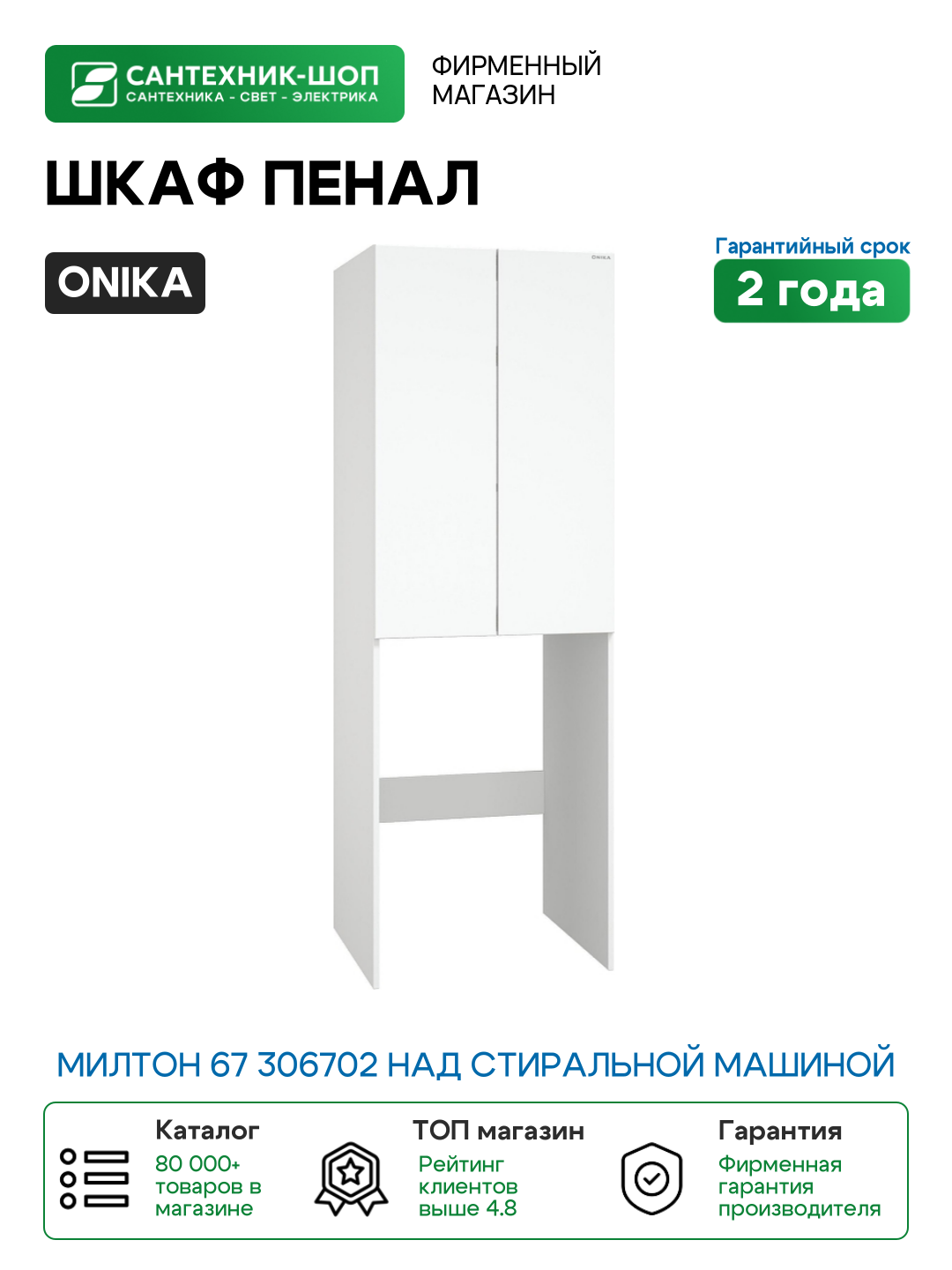 Шкаф пенал Onika Милтон 67 306702 над стиральной машиной цвет Белый