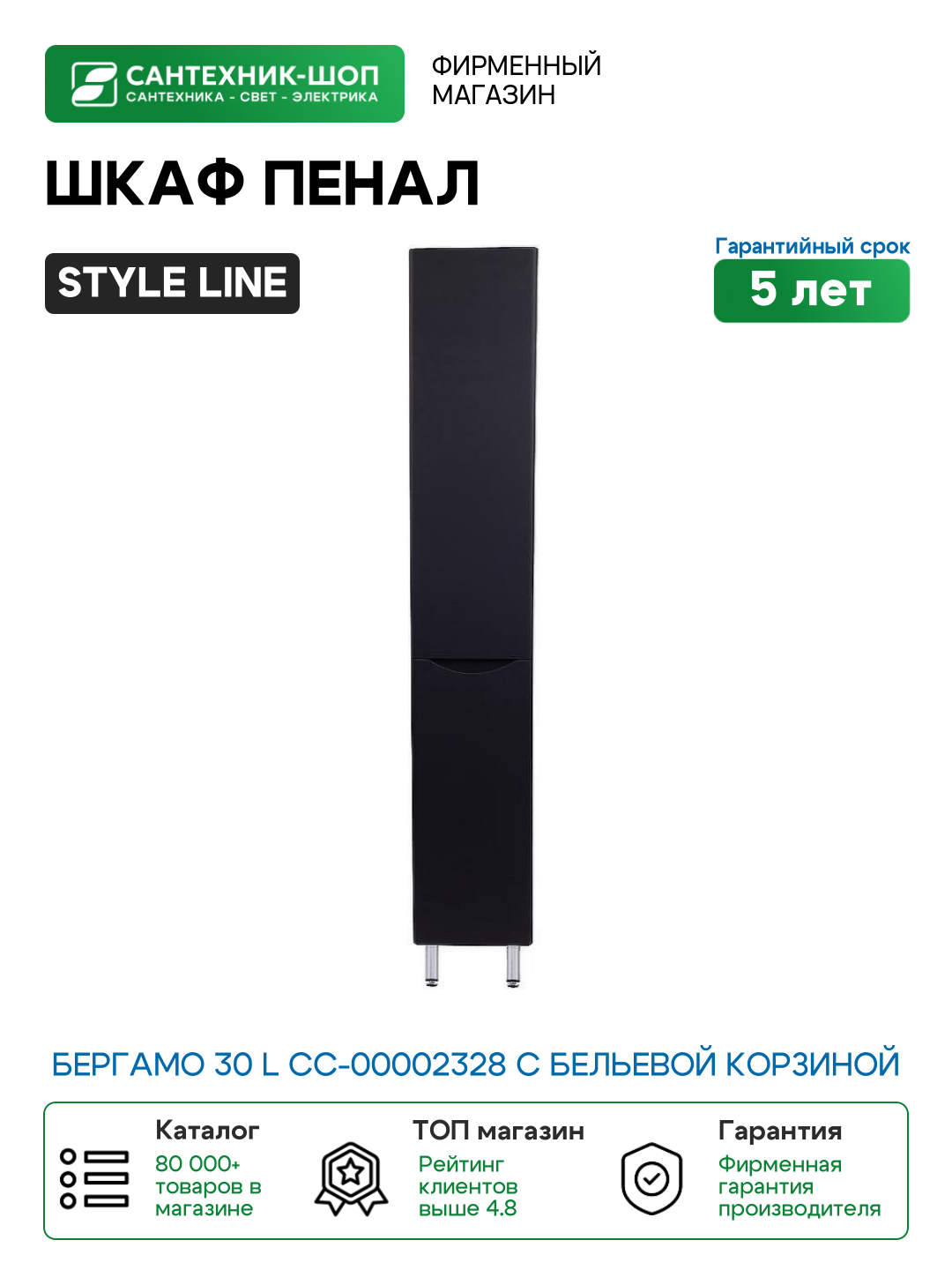 Шкаф пенал Style Line Бергамо 30 L СС-00002328 с бельевой корзиной Черный антискрейтч МДФ / ЛДСП