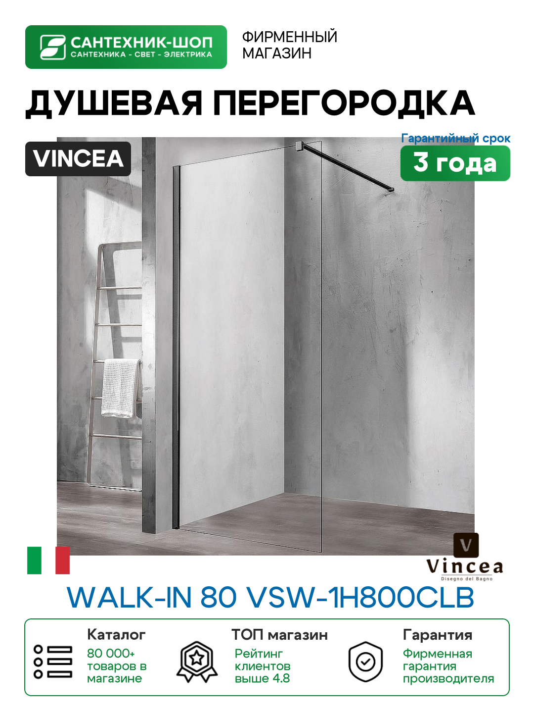 Душевая перегородка Vincea Walk-In 80 VSW-1H800CLB профиль Черный матовый стекло прозрачное