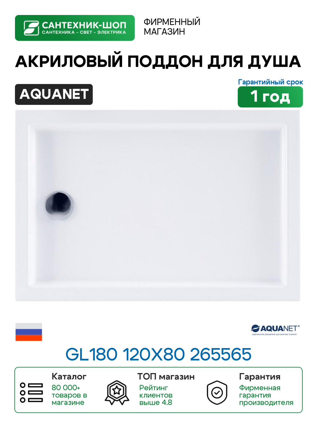 Акриловый поддон для душа Aquanet GL180 120x80 265565 Белый