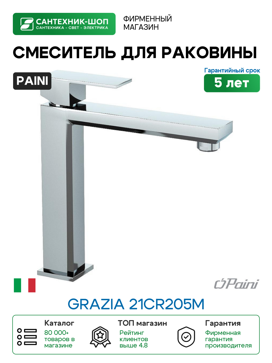 Смеситель для раковины Paini Grazia 21CR205M Хром