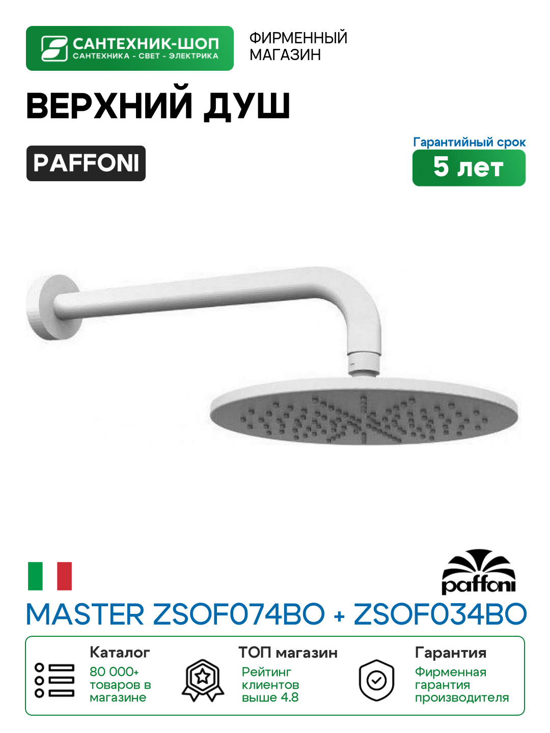 Верхний душ Paffoni Master ZSOF074BO + ZSOF034BO цвет Белый матовый