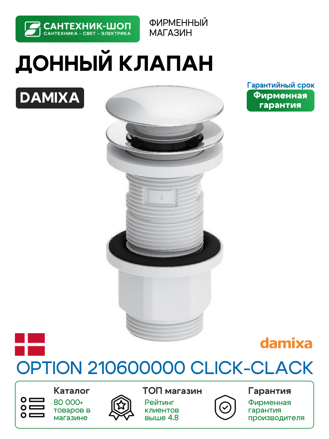 Донный клапан Damixa Option 210600000 click-clack Хром