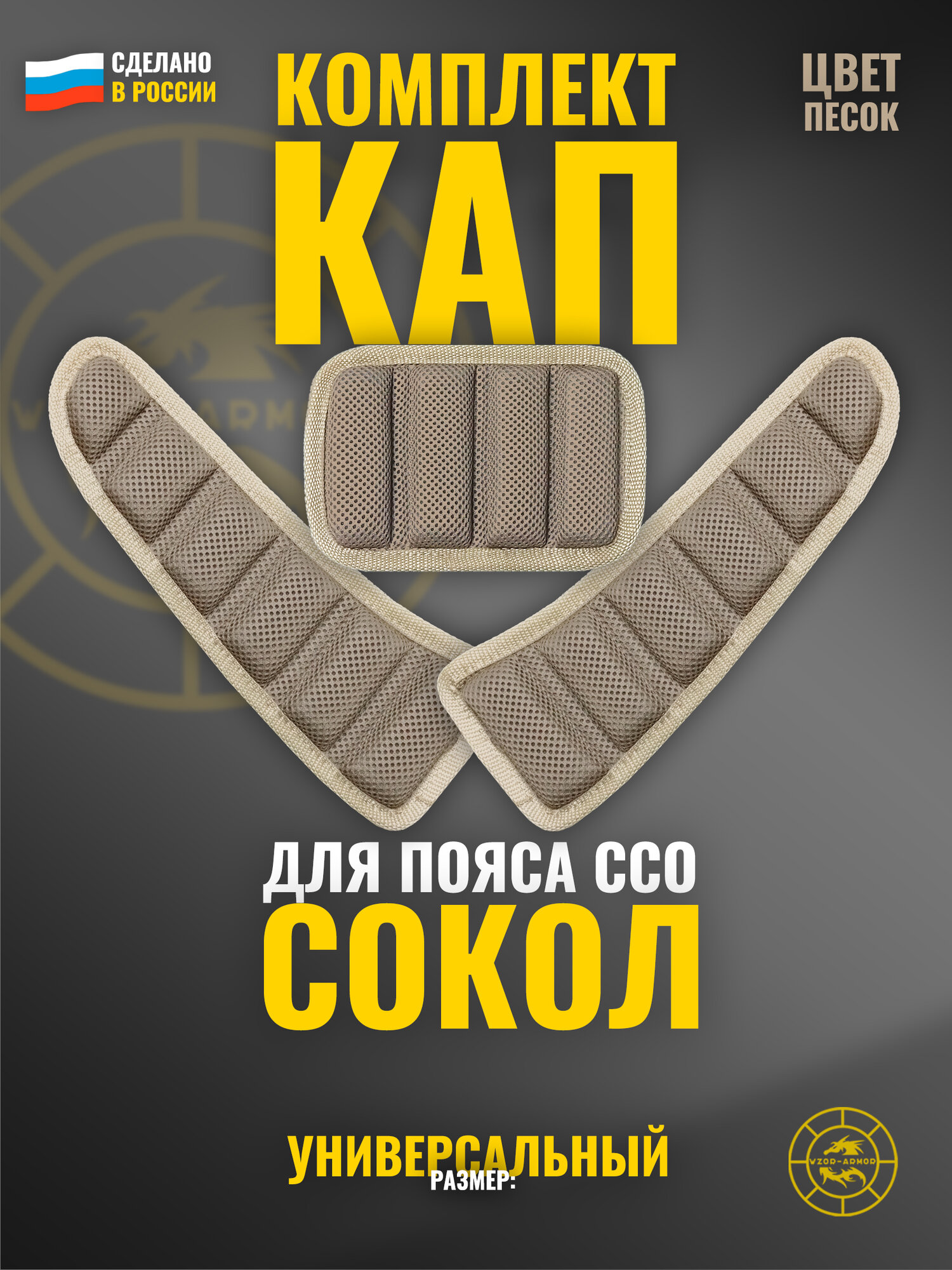 Комплект КАП на сокол ССО песчаные амортизационные защитные вставки для пояса (размер: универсальный)