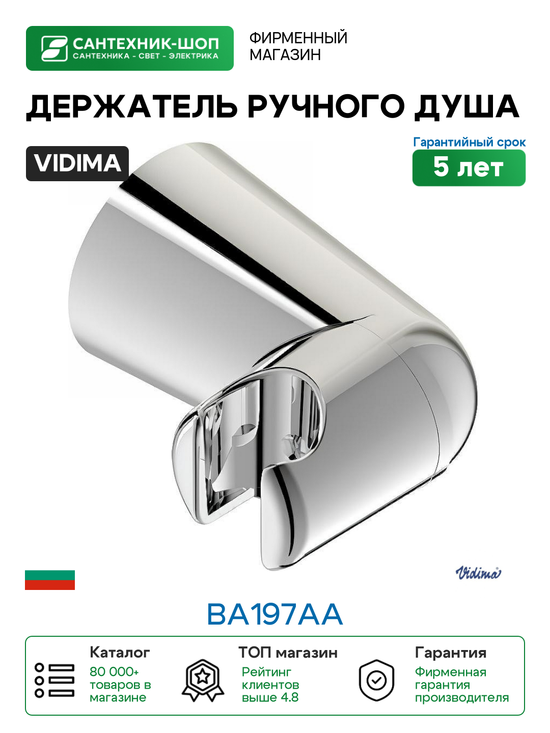Держатель ручного душа Vidima BA197AA Хром