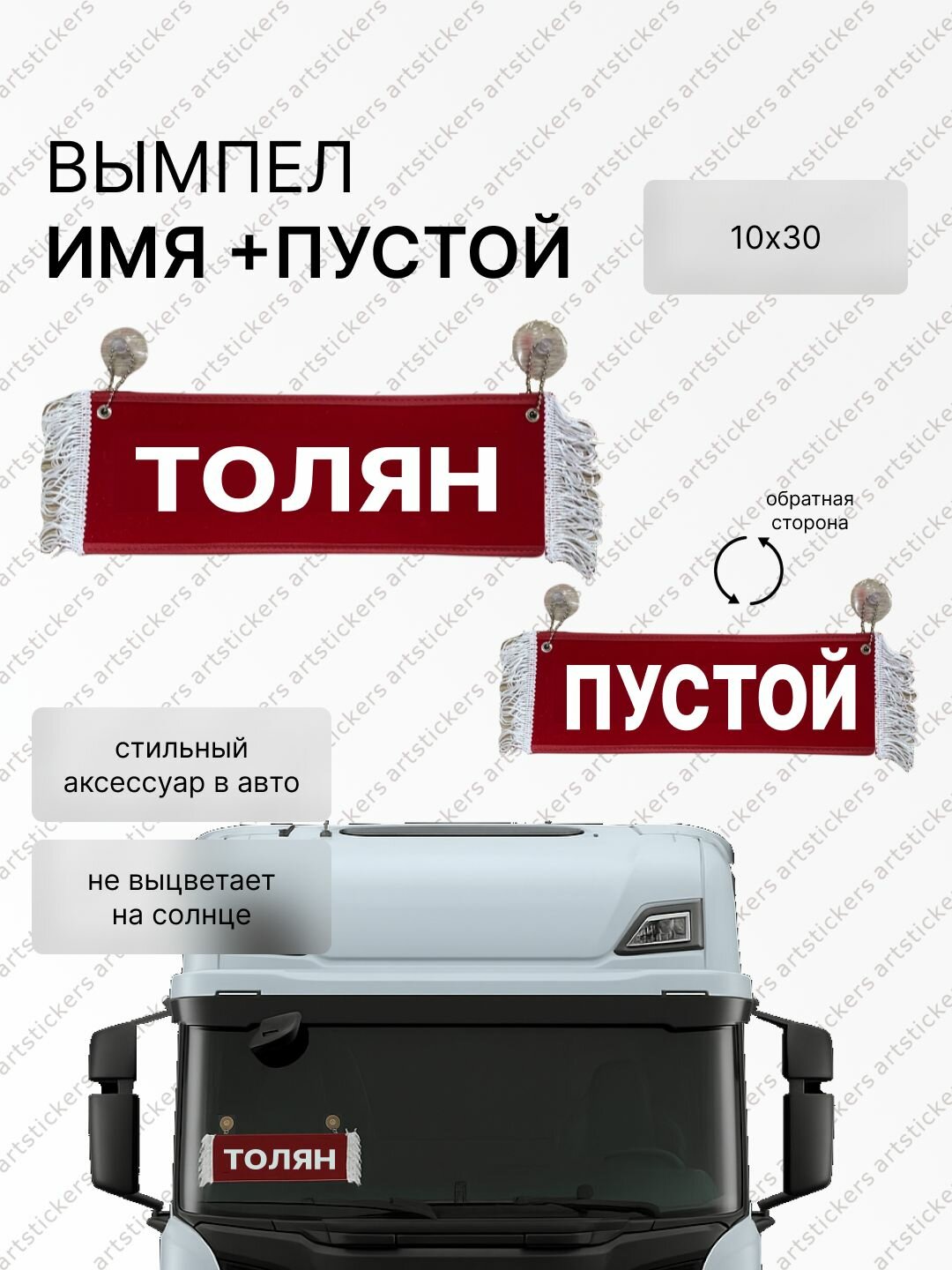 Вымпел табличка "Толян" двусторонняя, размер 10х30см, крепление на присосках