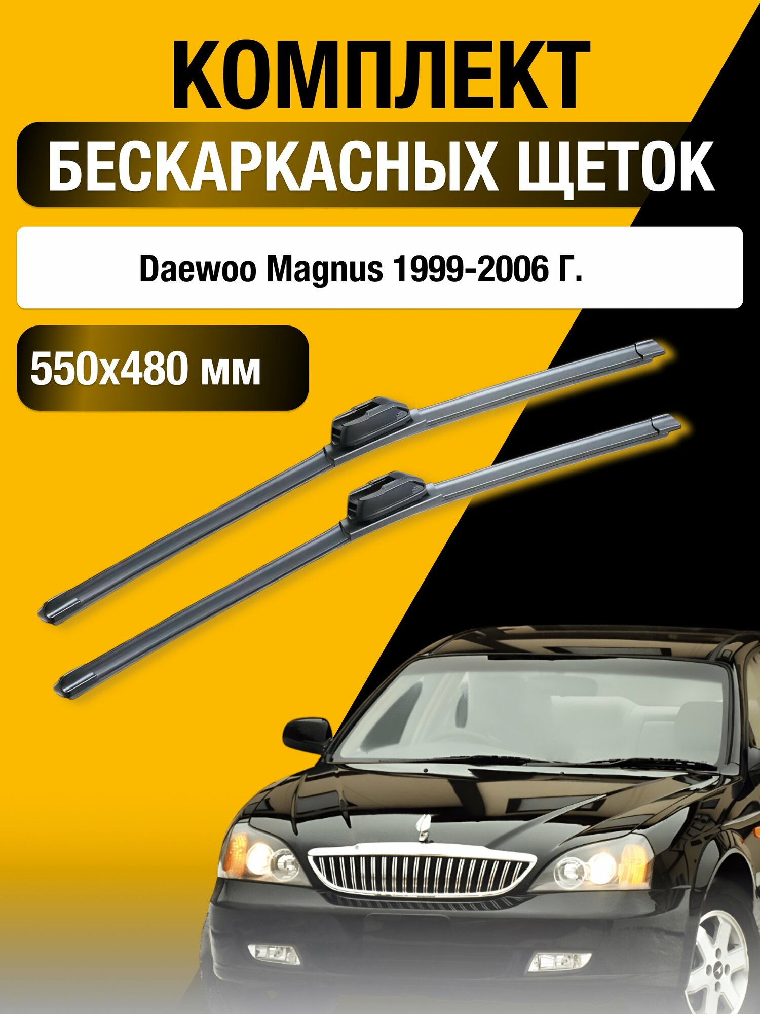 Дворники бескаркасные на Daewoo Magnus 1999-2006, Комплект щёток 550x480мм (SW2022+SW2019). Део Магнус