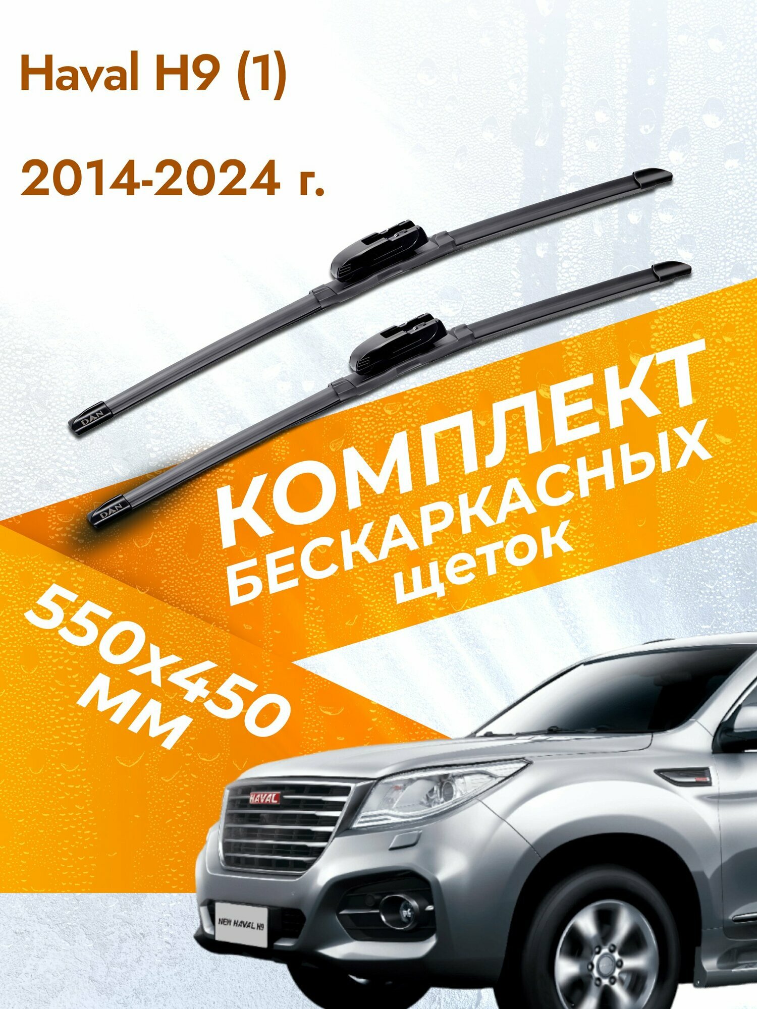 Дворники бескаркасные для Haval H9 (1) 2014-2020 Комплект щеток стеклоочистителя 550x450 Хавал Н9