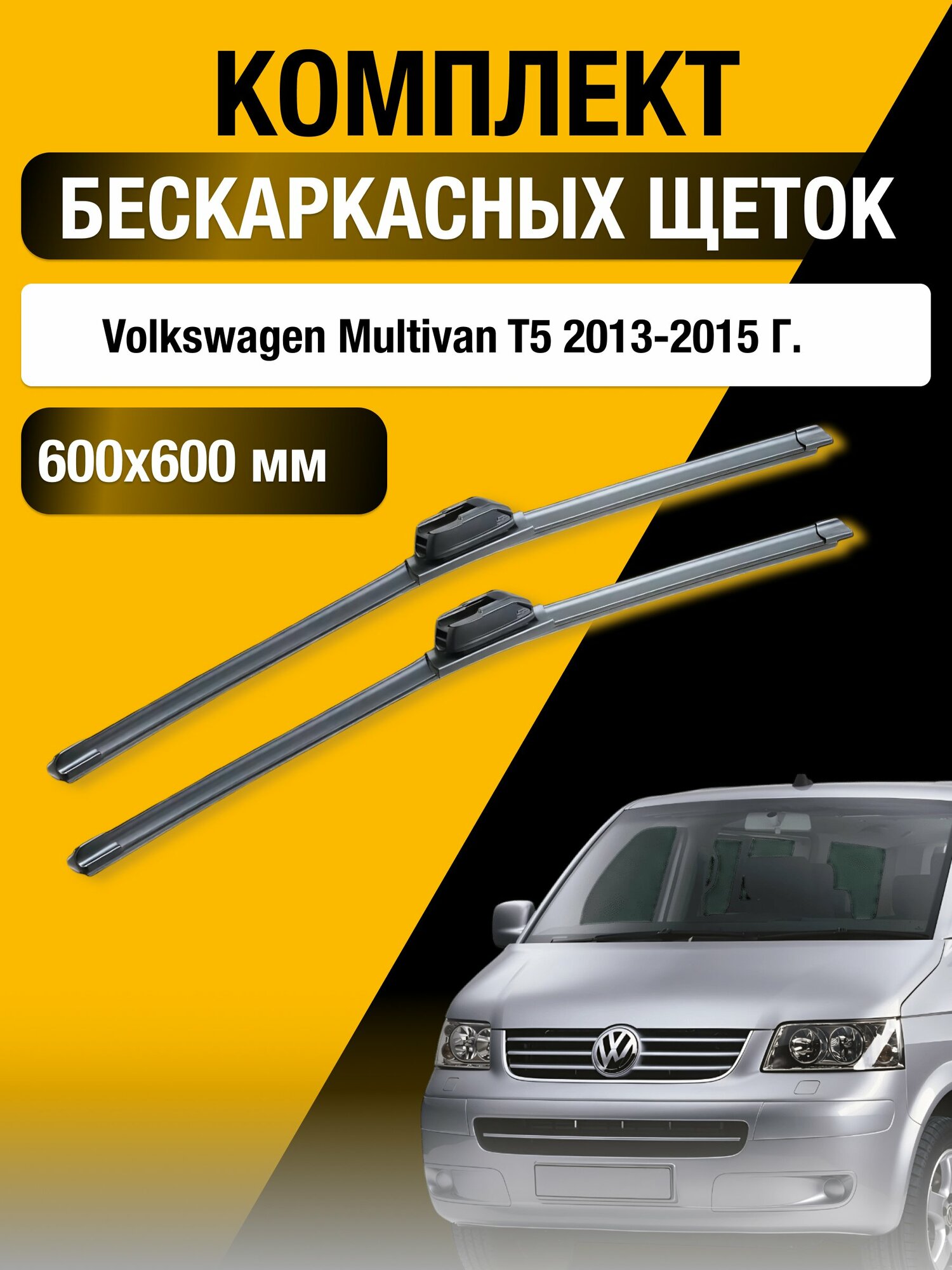 Дворники бескаркасные на Volkswagen Multivan T5 2013-2015, Комплект 600x600мм (SW2024+SW2024). Фольксваген Мультивен