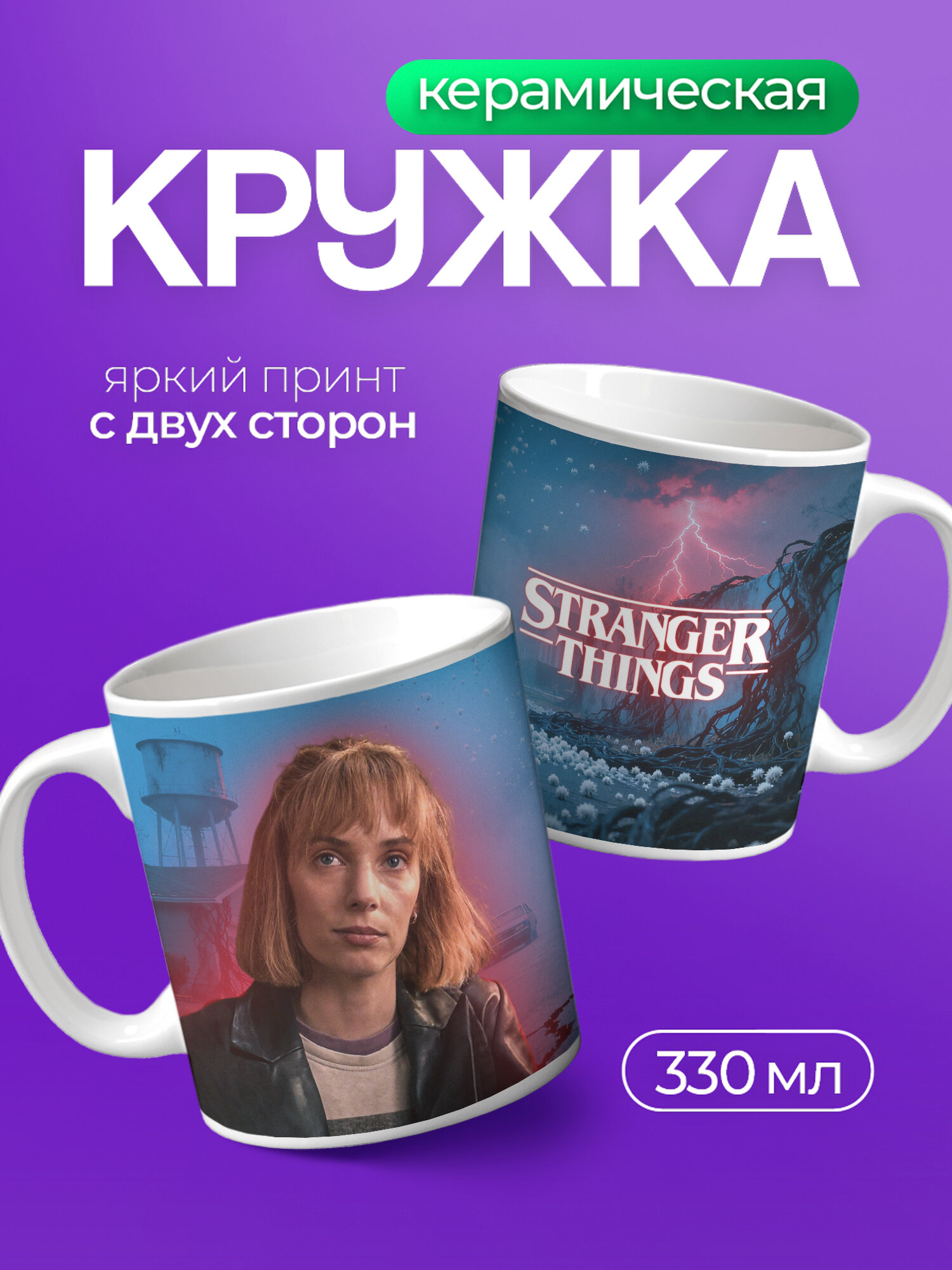 Кружка керамическая PNP NARD, 330 мл, с цветным принтом с сериалом очень странные дела, Робин Бакли