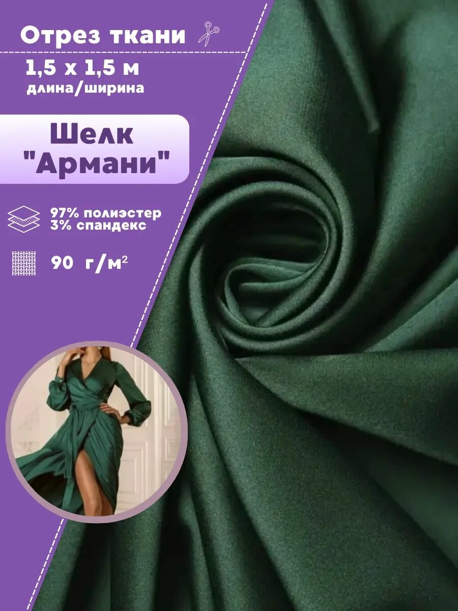 Ткань Шелк "Армани" стрейч/для платья/ блузы, цв. темно-зеленый, пл. 90 г/кв, ш-145 см, отрез 1,5 метра