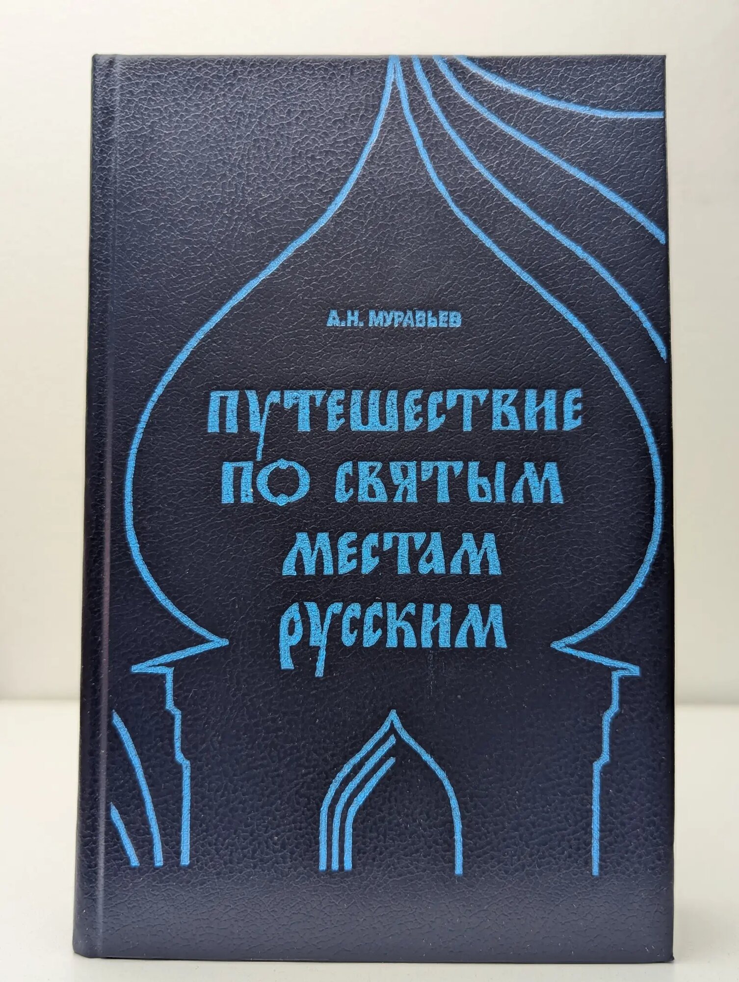 Путешествие по святым местам русским Муравьев Андрей Николаевич 1990
