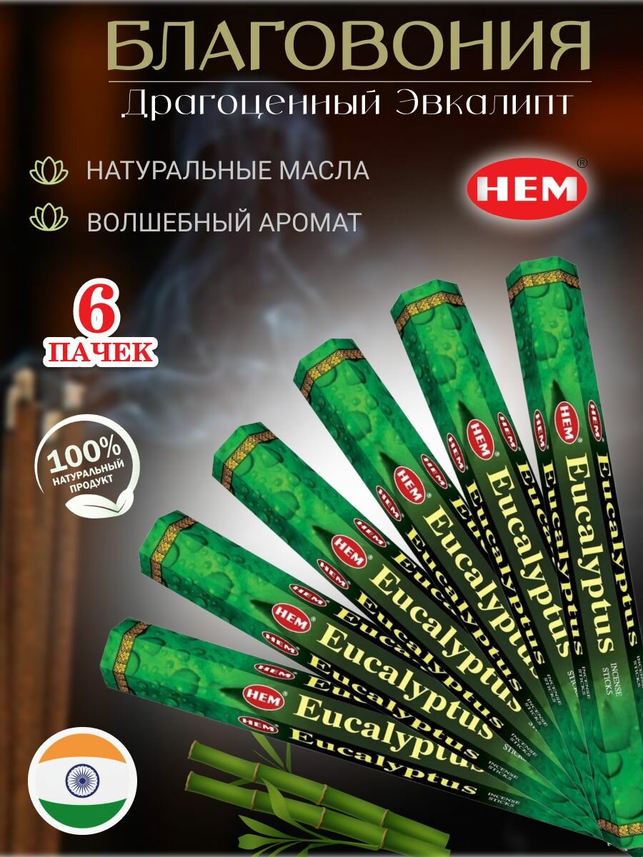 Благовония HEM 120 аромапалочек Эвкалипт Eucalyptus агарбатти