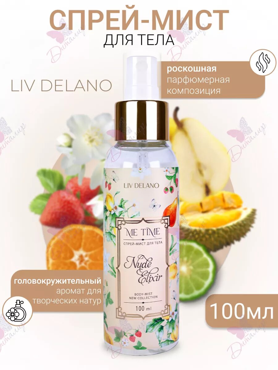 Спрей-мист для тела ME TIME Nude Elixir Liv Delano, 100 мл, головокружительный аромат