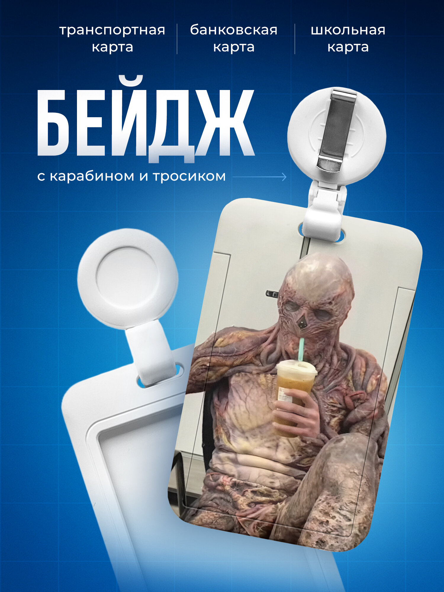 Бейдж с принтом, чехол для пропуска, с карабином и тросиком Векна Очень странные дела