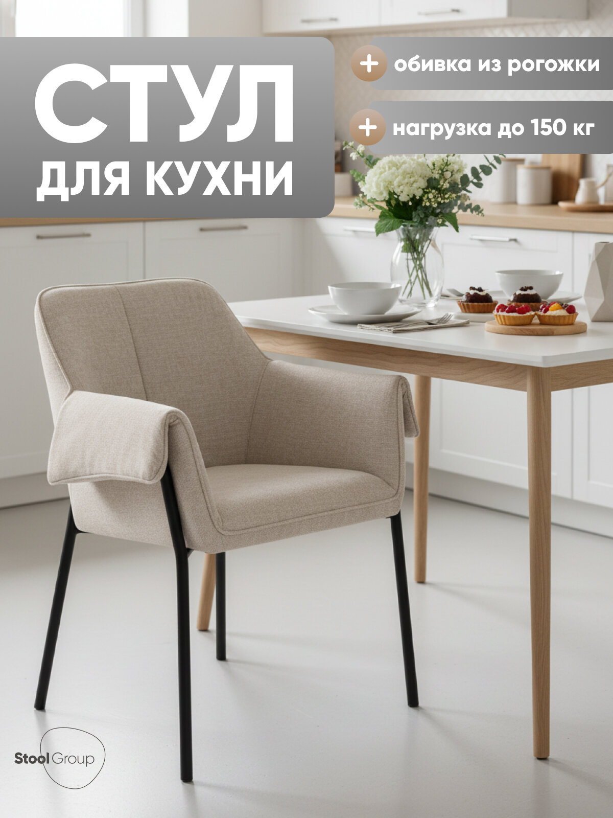 Стул для кухни Бесс, металлический каркас, рогожка, цвет бежевый