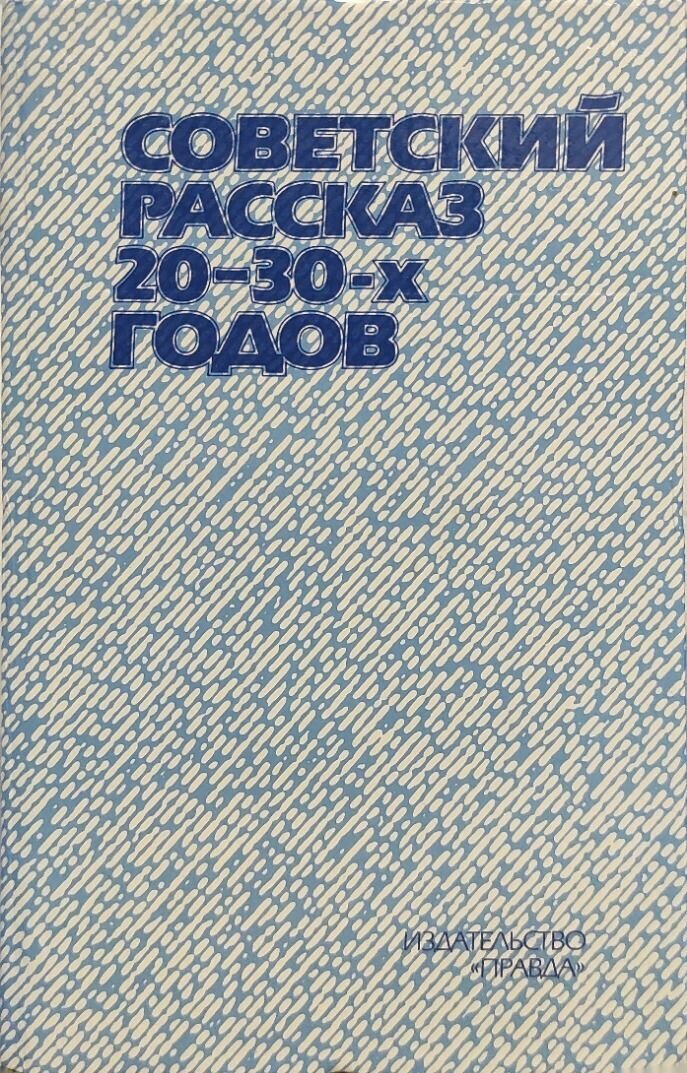 Советский рассказ 20-30-х годов. Булгаков Михаил Афанасьевич. Правда. 1990. Твердый переплет. 576 стр