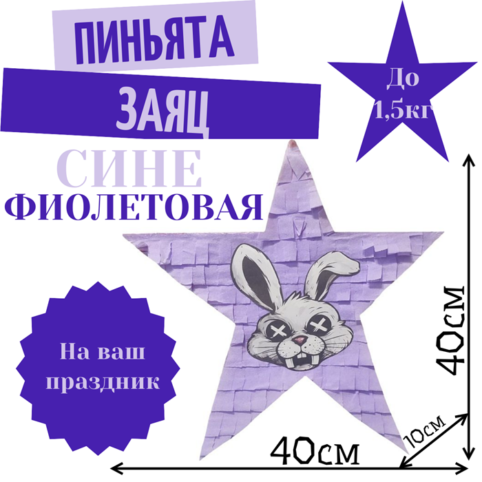 Пиньята Звезда сине - фиолетовая заяц