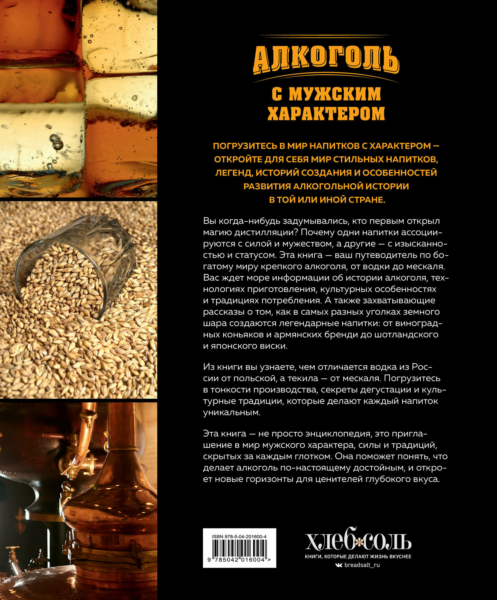 Книга "Алкоголь с мужским характером: Полный путеводитель по миру крепких напитков", автор Кундель Е, издательство ХлебСоль