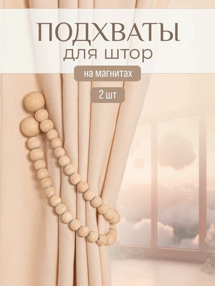 Подхваты для штор на магнитах деревянные