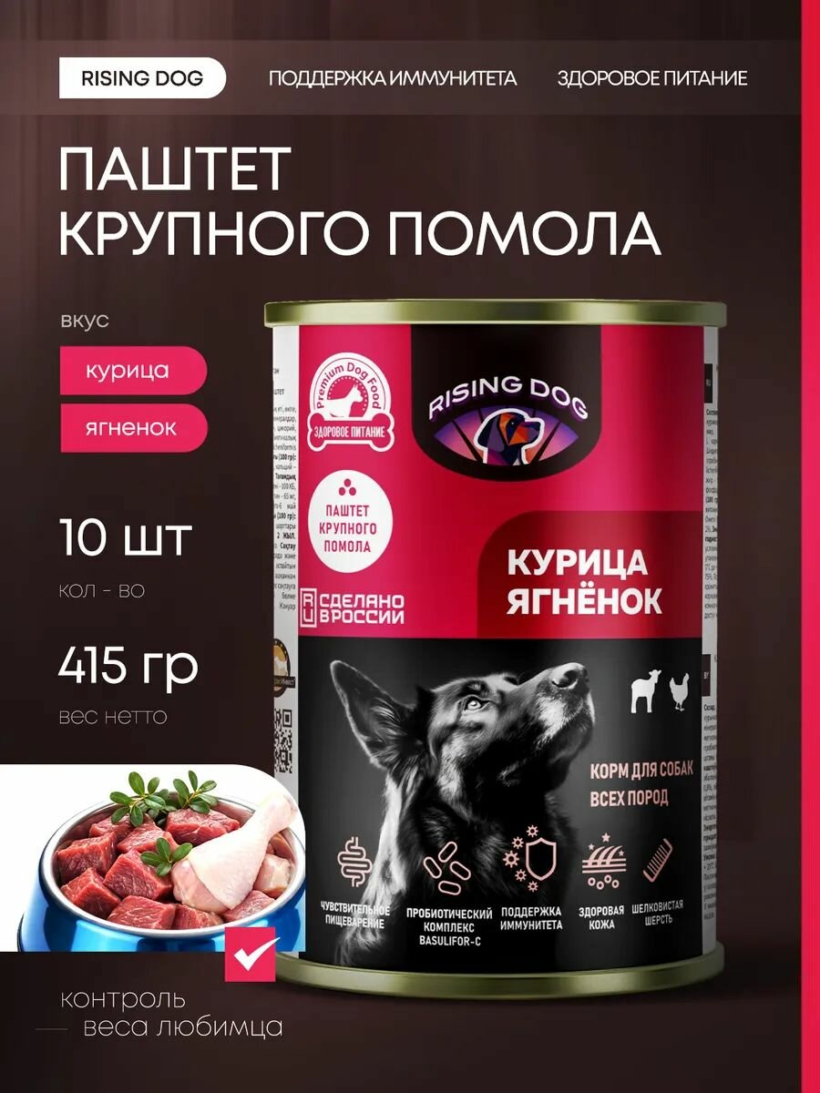 Паштет RISING DOG для собак всех пород Курица и Ягненок 415 гр/10 шт