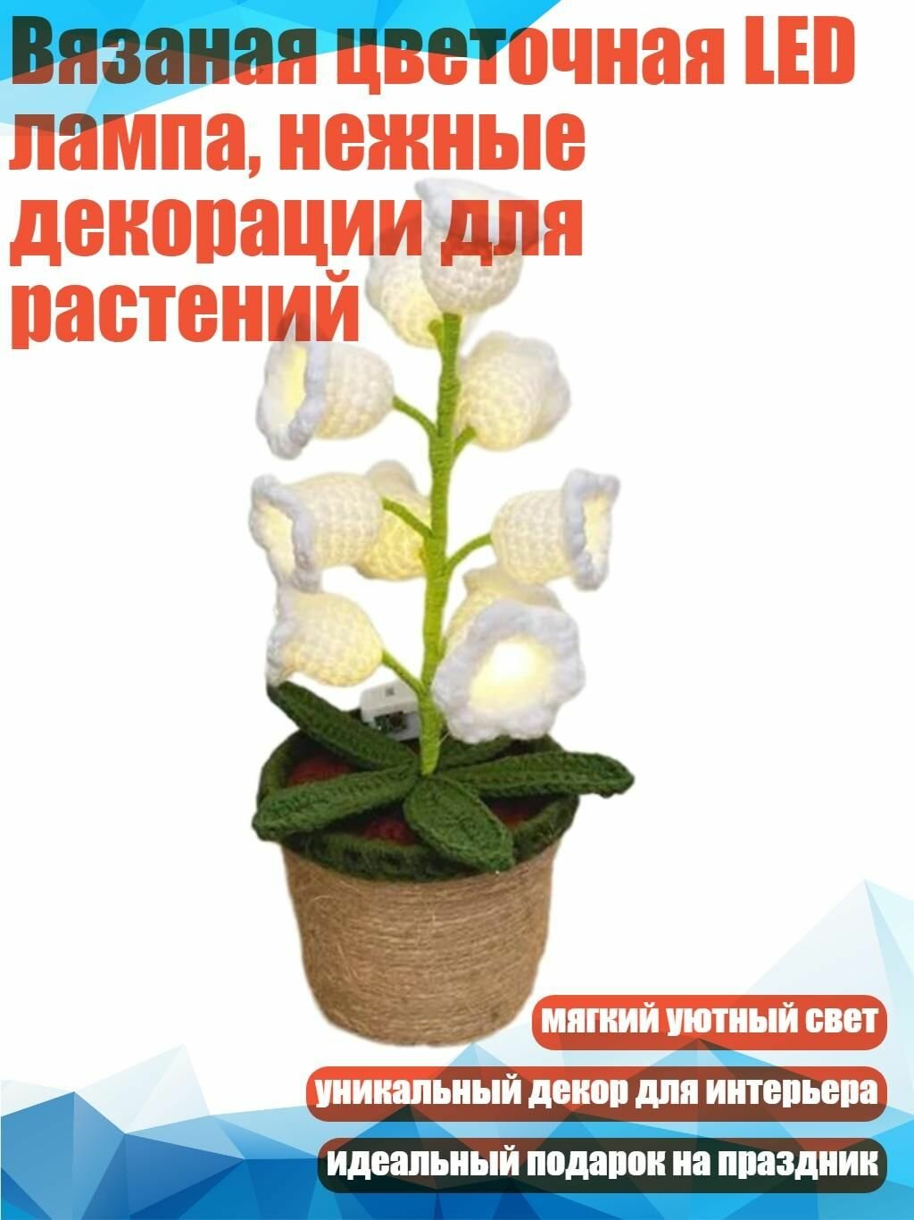 Вязаная цветочная LED лампа, нежные декорации для растений, - Теплый свет