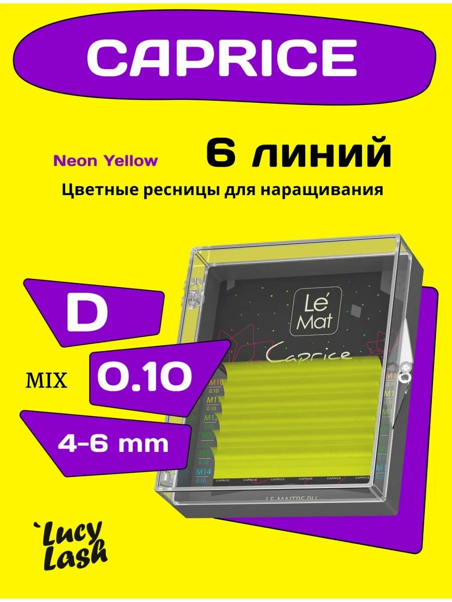 Le Maitre ресницы Caprice NEON YELLOW 6 линий D 0.10 4-6 мм